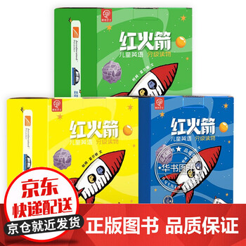 挑选】红火箭儿童英语分级阅读 初阶全辑共174册 进阶144册少儿英语启蒙教材小学生绘本读物一二年级 红火箭进阶全辑144册