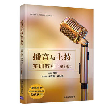 播音与主持实训教程【保证正版】