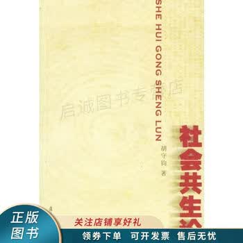 社会共生论