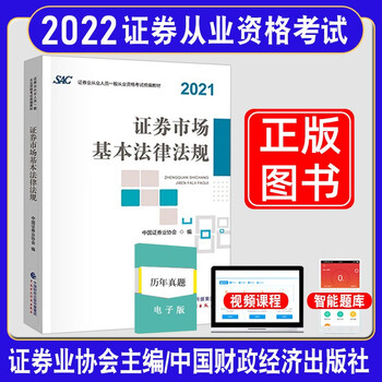【】证券从业资格考试教材2022考试正版教材 21新大纲中国财政经济出版社 证券市场基本法律法规+金融市场基础知识 证券市场基本法律法规