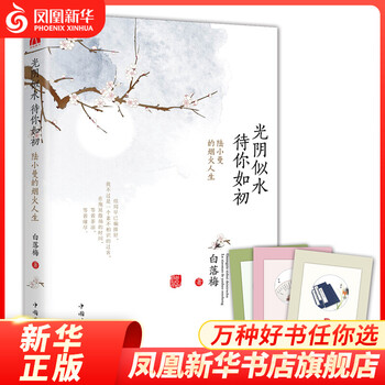 光阴似水待你如初：陆小曼的烟火人生 白落梅著  人物传记的同类书籍 新华书店正版