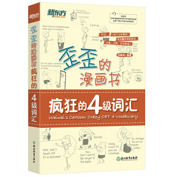 歪歪的漫画书-疯狂的4级词汇【正版图书】