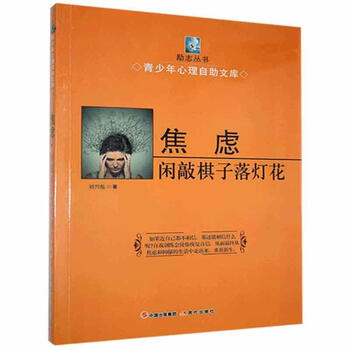 焦虑-闲敲棋子落灯花 刘兴彪