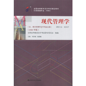 现代管理学 刘熙瑞,杨朝聚 中国人民大学出版社