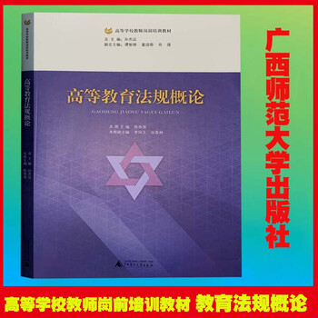 广西高等学校教师岗前培训教材 高等教育法规概论 陈寿强编 广西师范大学出版社 9787559809469