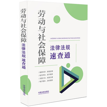 劳动与社会保障法律法规速查通（64开分类法规速查通）