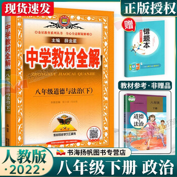 科目自选】中学教材全解八年级 下册 政治 人教版 初二教材全套课本薛金星辅导资料教材解读