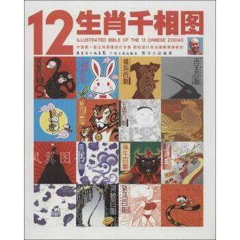 12生肖千相图 黑马大叔著 广东人民出版社