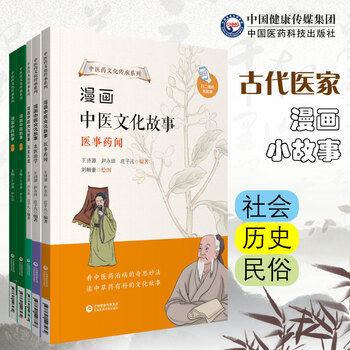 漫画中医文化故事 名医治学+医事药闻+医家医德+漫画中药故事 上下册 5本装 中医药文化传承系列 中医学书籍 中国医药科技出版社