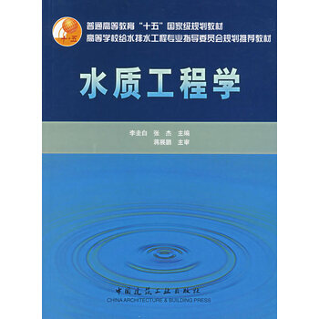 水质工程学 李圭白 等 中国建筑工业出版社