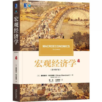 2023考研 布兰查德宏观经济学第7版七版教材 机械工业出版社 教材（图书）