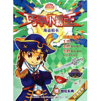 海盗船长 巧手小霸王 华漫天下