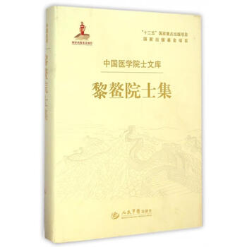 黎鳌院士集.中国医学院士文库