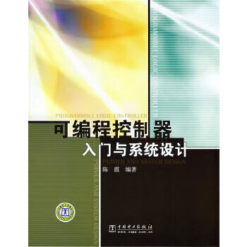 可编程控制器入门与系统设计【正版图书】