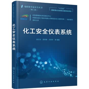 化工安全仪表 化工安全与环保化工安全概论化工安全设计化工安全技术安全管理技术 化学工业出版社