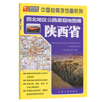 爱自驾 西北地区公路里程地图册—陕西省（2022版）人民交通出版社