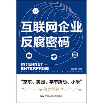 【人大社直营】互联网企业反腐密码/段秋斌
