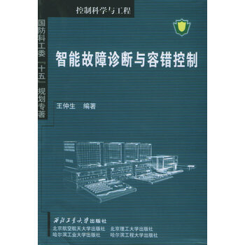 智能故障诊断与容错控制【正版图书】