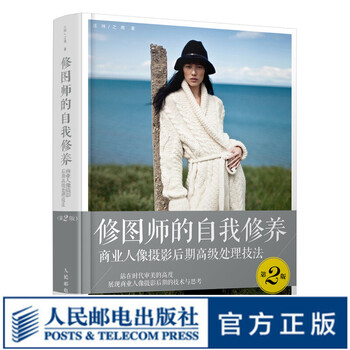 修图师的自我修养 商业人像摄影后期*级处理技法 第2版 人像摄影书PS商业人像后期*修调色技巧教程照片处理摄影后期书籍