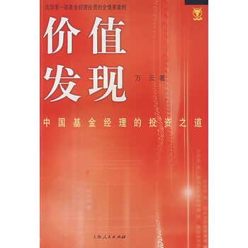 价值发现:中国基金经理的投资之道【正版图书】