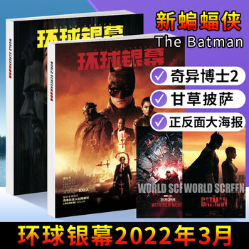 环球银幕杂志2022年4月新 神奇动物：邓布利多之谜【单本自选】 随书附海报全球电影影视文化影片经典影片演员导演杂志书籍影讯期刊 2022年3月【新蝙蝠侠赠官网海报】