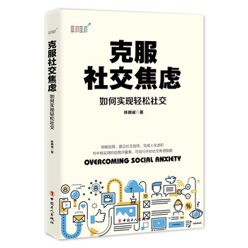 克服社交焦虑 : 如何实现轻松社交
