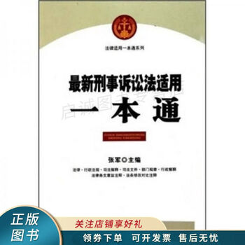 新刑事诉讼适用一本通