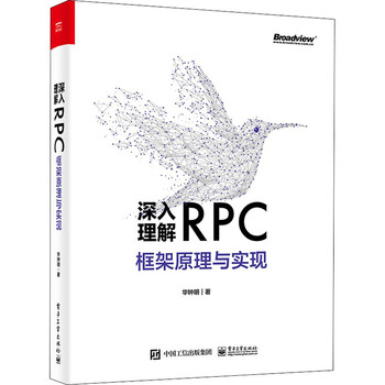 深入理解RPC框架原理与实现 图书