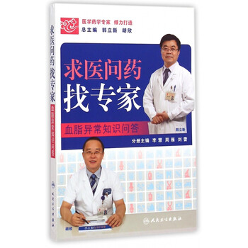 求医问药找专家(血脂异常知识问答)