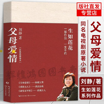 【正版包邮】父母爱情 刘静 军旅 长篇小说 军中奇才刘静著 郭涛梅婷主演电视剧原著小说 讲述父辈一生平凡爱情 中国当代中短篇小说 长江文艺出版社 当代文学小说