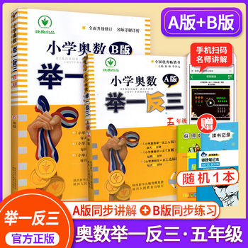 新版小学奥数举一反三五年级语文数学A版B版上册下册通用数学奥数思维训练同步练习册互动测评卷C版 奥数A版+B版