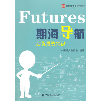 期海导航---期货投资常识【正版图书】