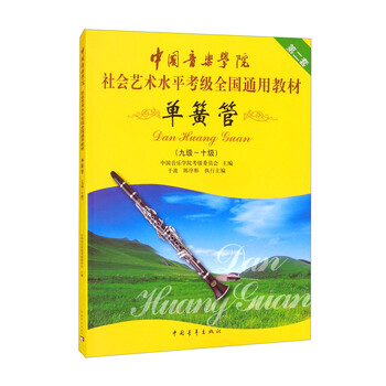  单簧管（九级~十级）9787500695127