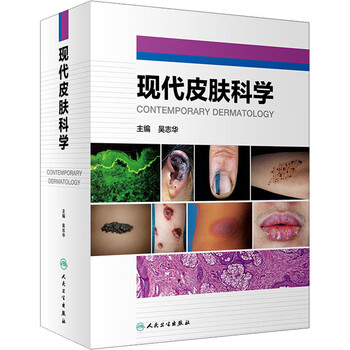 现代皮肤科学 吴志华 编 书籍