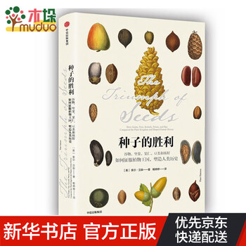 种子的胜利(谷物坚果果仁豆类和核籽如何征服植物王国塑造人类历史)(精)