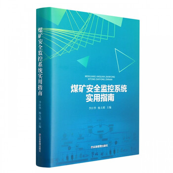煤矿安全监控系统实用指南（精装）