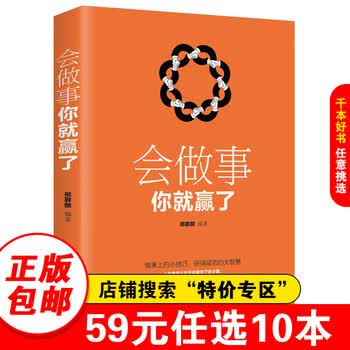 【特价专区】会做事你就赢了
