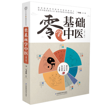 包邮 零基础学中医 第二版 马可迅 零起点自学中医基础理论教材入门大全书籍 中医临床心法入门
