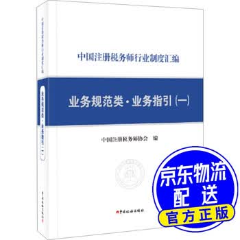 《中国注册税务师行业制度汇编——业务规范类·业务指引（一）》