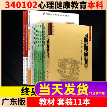 【改版换】自考广东省心理健康教育专升本340102教材全套11本必考2022年自学考试大专升