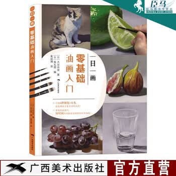 一日一画 零基础油画入门 油画手绘技法教程 零基础学油画绘画景画临摹画册 传统现代油画基础入门书籍