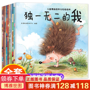 【新版】儿童情商培养与性格培养一不跟陌生人走 等（套装全10册）儿童情商性格培养绘本