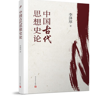 （自选系列）李泽厚作品集.李泽厚对话集.李泽厚美学三书.：美的历程，中国古代思想史论，李泽厚学术年谱等 中国古代思想史论  79