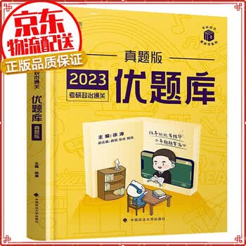 【官方正版】徐涛2023考研政治核心考案 徐涛黄皮书系列一 云图 可搭优题库习题版 优题库（真题版）