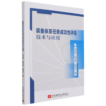 装备体系任务成功性评估技术与应用