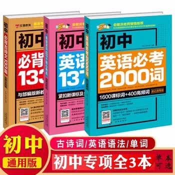 俞敏洪推荐2021初中英语单词必考2000词中考英语语法137个核心考点初中生七八九年级语法全解大全必背古诗文133篇必刷题册专项训练 【俞敏洪推荐】初中英语语法+单词+文言文