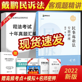 【全部现货】众合法考教材2022 众合专题讲座 司法考试教材民法刑法行政法等书籍资料 法考精讲卷 国家法律职业资格考试 赠视频历年真题 戴鹏-民诉法【现货速发】