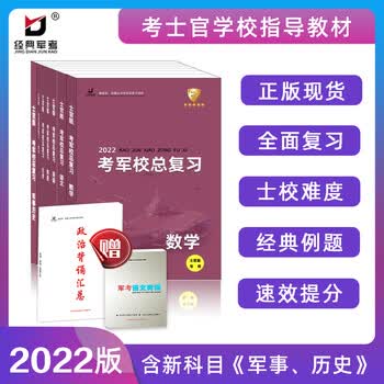 2022年国防经典军考部队士兵考军校教材复习资料书籍士官学校专用 政治