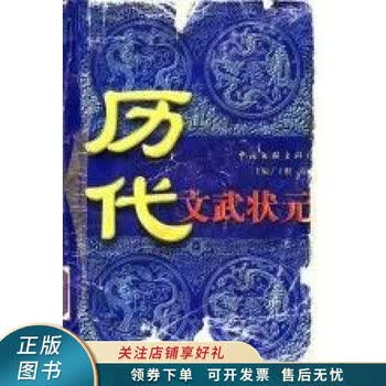 历代文武状元 王刚