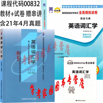 2022自考全套2本 00832  0832英语词汇学1999年版教材+自考通全真模拟试卷  含21年4月真题 自考英语本科教材试卷
